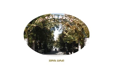 ვერის პარკის რეაბილიტაციის პროექტის პრეზენტაცია By ნოდარ ჩარკვიანი Issuu