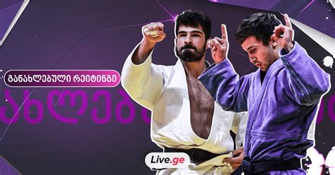 ძიუდოს განახლებული რეიტინგი ქართველები რეიტინგში დაწინაურდნენ Belive Ge