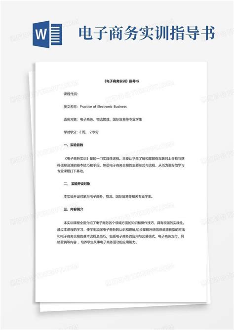 电子商务实训指导书word模板下载编号qmwzdzax熊猫办公