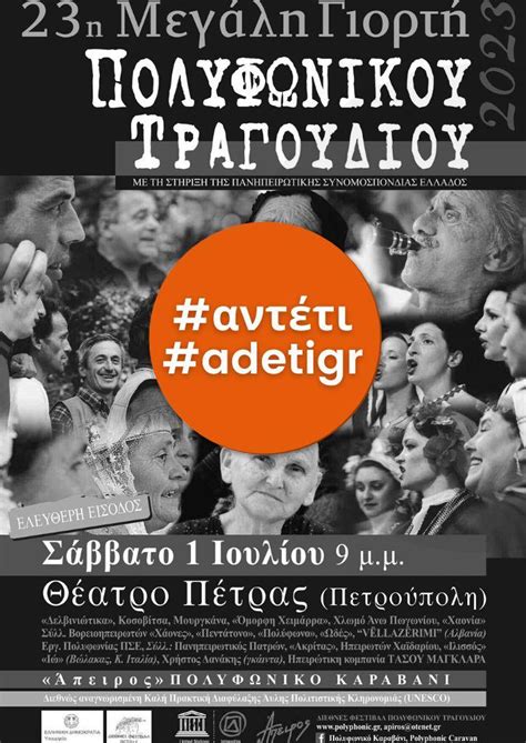 23η Μεγάλη Γιορτή Πολυφωνικού Τραγουδιού 2023 1 Ιουλίου 2023