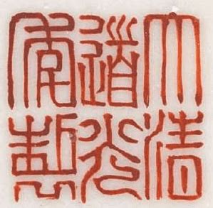 大清道光年制瓷器底款真品图片大全矾红款青花款通通都有 款识 器物 篆书