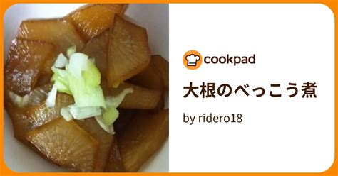 大根のべっこう煮 By Ridero18 【クックパッド】 簡単おいしいみんなのレシピが394万品