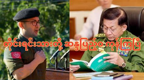 တိုင်းရင်းသားတို့ ဆန္ဒပြည့်ဝ ကုန်ကြပြီ Youtube