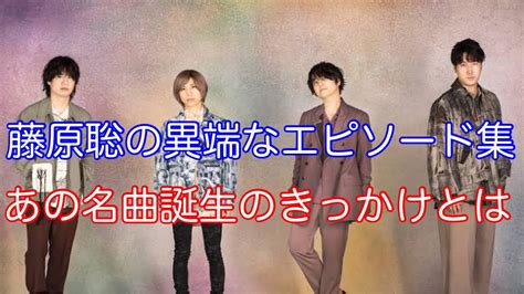 【official髭男dism】藤原聡の異端なエピソード集 Magmoe