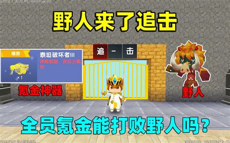 迷你世界野人来了人类全员氪金神器能打败野人吗 辣条姐说迷你 辣条姐说迷你 哔哩哔哩视频