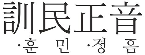 Aeolus 책] 해례본 정인지 서문