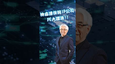 0401 盤解短片 金融阮實力 阮蕙慈 阮惠慈 阮蕙慈 940破發還有救嗎 神盾連併純ip公司 Pe大躍進 Nv看好，邁倫三兄弟往前衝