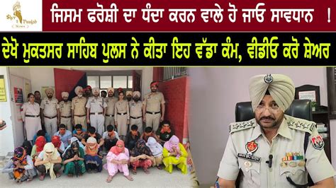 ਜਿਸਮ ਫਰੋਸ਼ੀ ਦਾ ਧੰਦਾ ਕਰਨ ਵਾਲੇ ਹੋ ਜਾਓ ਸਾਵਧਾਨ Those Involved In