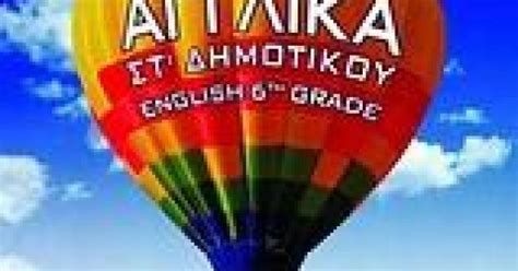 ΑΓΓΛΙΚΑ ΣΤ΄ ΔΗΜΟΤΙΚΟΥ
