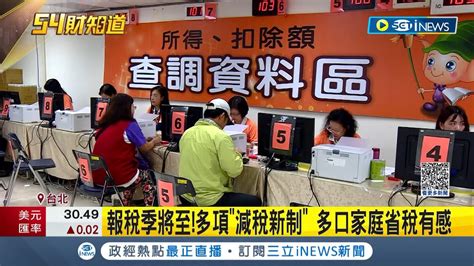 想省錢看過來 5月報稅季多項減稅新制上路 綜合所得稅免稅額標準扣除額 民眾有感省荷包｜記者 翁嘉妤 王承偉｜【台灣要聞