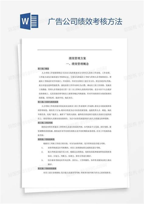 广告公司绩效考核方法word模板免费下载编号vryamnll1图精灵