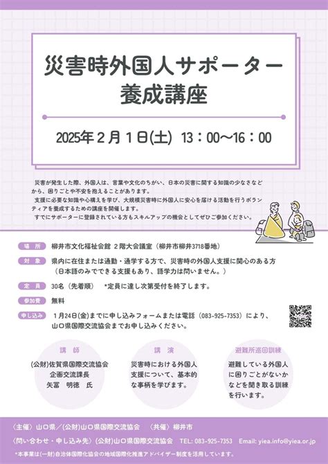 令和6年度災害時外国人サポーター養成講座（21・柳井市）を開催します！ ※受付を終了しました。｜公益財団法人 山口県国際交流協会｜やまぐち