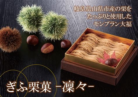 栗を贅沢に味わう『ぎふ栗菓－凜々－』1箱 Jaぎふ 清流ぎふの恵み【jaタウン】産地直送 通販 お取り寄せ