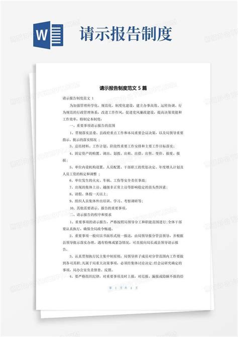请示报告制度范文5篇word模板下载编号lponmvvq熊猫办公