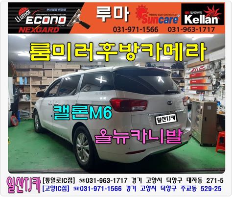 일산 올뉴카니발 룸미러 모니터 후방카메라