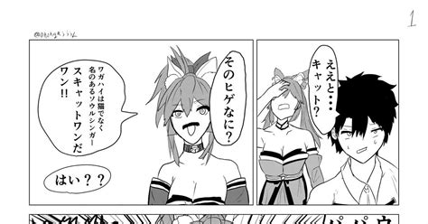 タマモキャット タマモキャットとスキャット〇ンする話 うううん＠イラストお仕事募集中のマンガ ぐだ男 Fate Fgo Pixiv