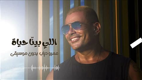 اللي بينا حياه عمرو دياب بدون موسيقى مجانا Youtube