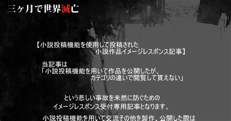 三ヶ月で世界滅亡】 【三ヶ月で世界滅亡】小説投稿イメージレスポンス記事 らむのイラスト Pixiv