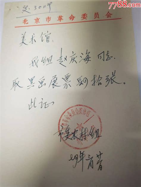 1974年北京市革委会举办“黑画展”介绍信请柬邀请函淘票小屋【7788收藏收藏热线】
