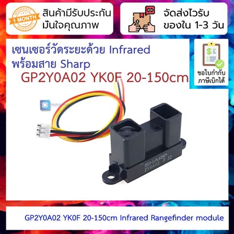 เซนเซอร์วัดระยะด้วย Infrared พร้อมสาย Sharp Gp2y0a02 Yk0f Analog Distance Sensor 20 150cm