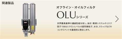 高粘度オイル延命の対策 作動油・潤滑油の清浄度管理、オイル濾過システムのrmfジャパン株式会社