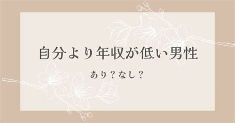 【尊敬できない？】自分より年収が低い男性との結婚｜ワンオペ回避可能ならアリ 年下婚活com
