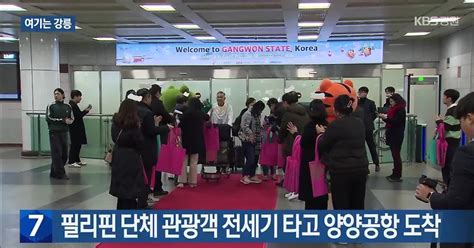 여기는 강릉 필리핀 단체 관광객 전세기 타고 양양공항 도착 외