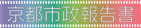 京都市下京区役所：トップページ