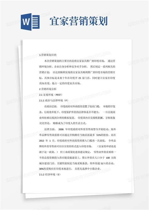 宜家营销策划 Word模板下载编号lejngevr熊猫办公