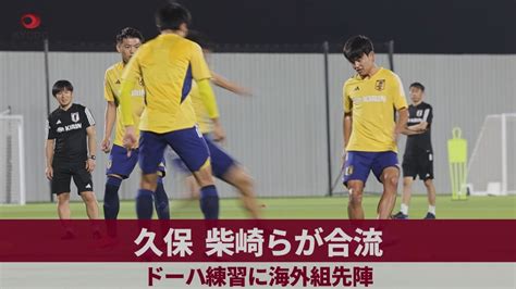 久保、柴崎らが合流 ドーハ練習に海外組先陣 Youtube