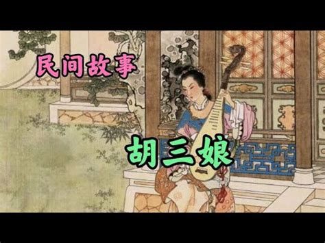 民间故事之胡三娘 YouTube