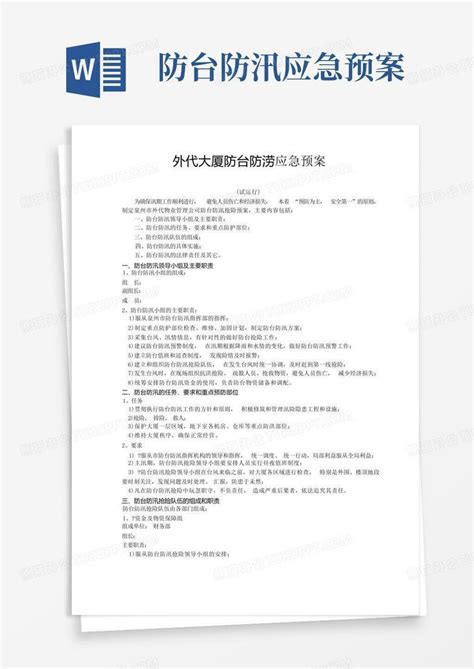 防台防汛应急预案word模板下载编号qyydvner熊猫办公