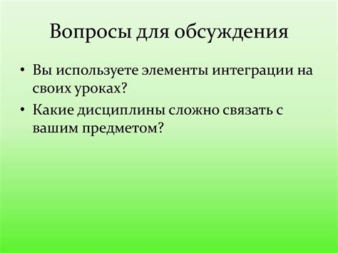 Интеграция и интегрированные уроки презентация онлайн