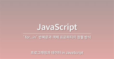 javascript의 `for ` 반복문과 객체 프로퍼티의 정렬 방식