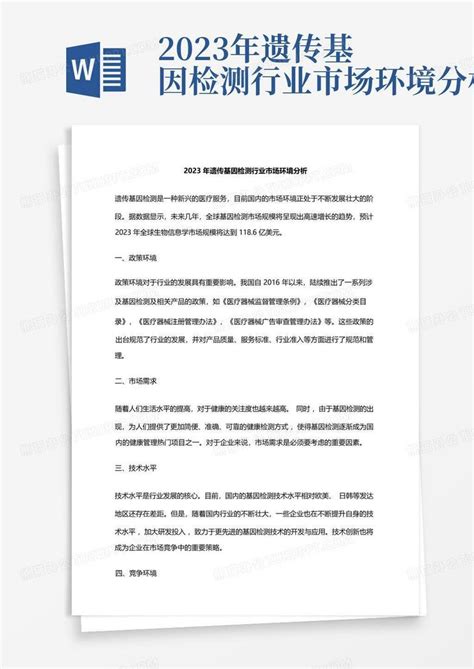 2023年遗传基因检测行业市场环境分析word模板下载编号qmgzyzbk熊猫办公