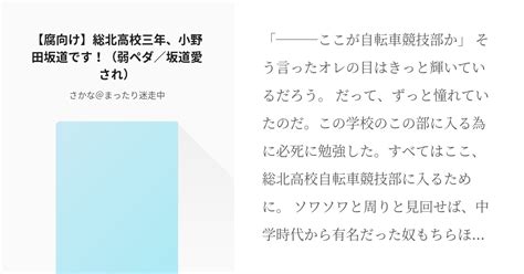 1 【腐向け】総北高校三年、小野田坂道です！（弱ペダ／坂道愛され） 【弱ペダ】坂道愛されss Pixiv