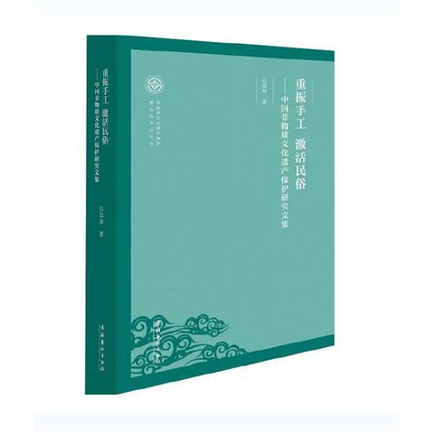 重振手工激活民俗：中国非物质文化遗产保护研究文集（非物质文化遗产保护理论与方法丛书）虎窝淘