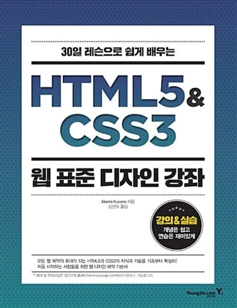 흠집 Html5andcss3 웹 표준 디자인 강좌 영진닷컴 온라인 서점