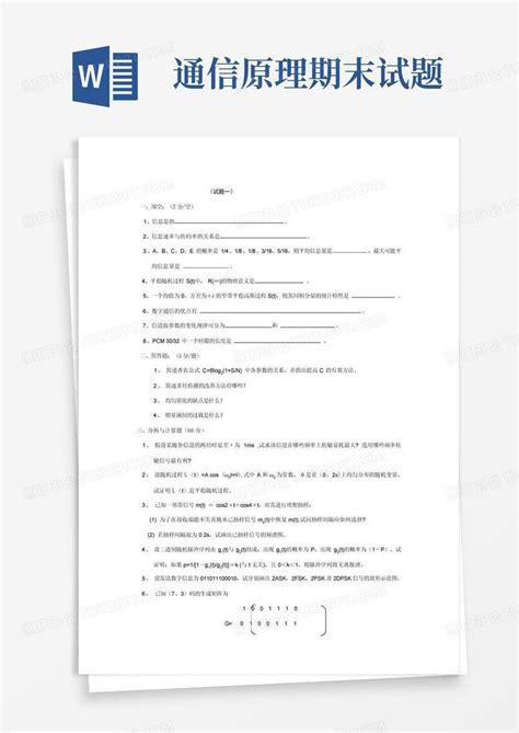 通信原理期末试题word模板下载编号qxezvxkk熊猫办公