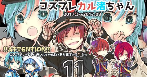 カル渚 コスプレカル渚ちゃんログ11 秋奈はちこのマンガ 暗殺【腐】 腐向け教室 女装 Pixiv
