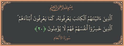 Verse 20 Surah Al Anaam الذين آتيناهم الكتاب يعرفونه كما يعرفون أبناءهم ۘ الذين خسروا