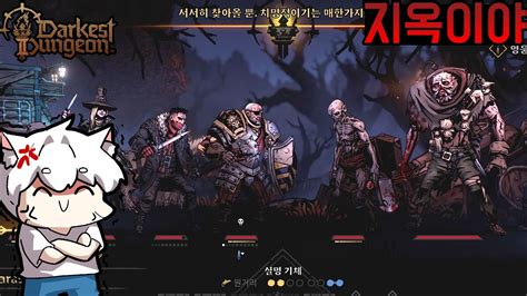 1 멘탈 꽉 잡아 불합리의 끝 극혐난이도 겜이 돌아왔다 다키스트 던전 2 Darkest Dungeon 2 YouTube