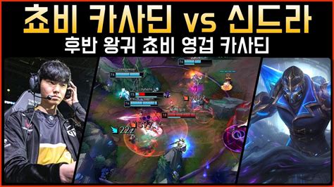 롤 후반 왕귀 젠지 쵸비 영겁 카사딘 Vs 신드라│관전 하이라이트 Ft 캐니언 마린 Youtube