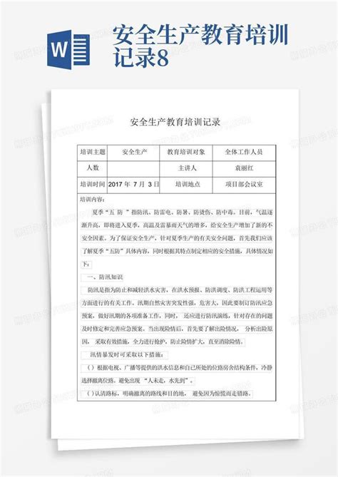 安全生产教育培训记录8word模板下载 编号lpgjpajv 熊猫办公