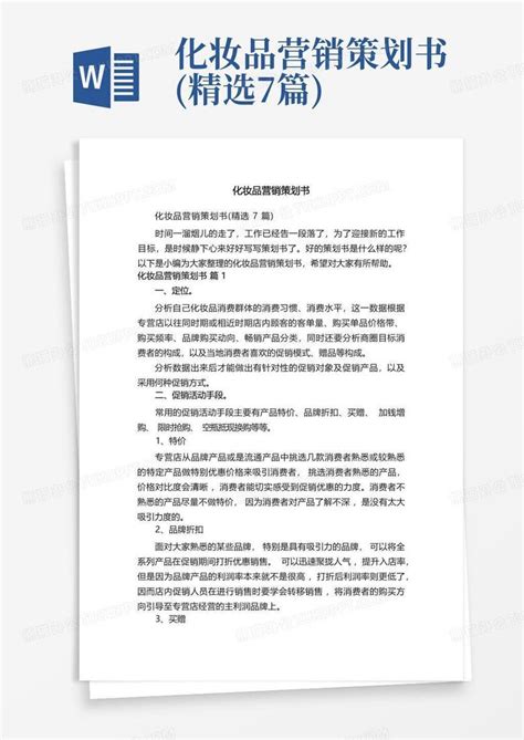 化妆品营销策划书 精选7篇 Word模板下载 编号qrpayadg 熊猫办公