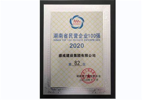2020湖南民企百强 德成建设集团有限公司湖南德成建设工程有限公司湖南德成建设集团欢迎您来到湖南德成建设集团官方网站
