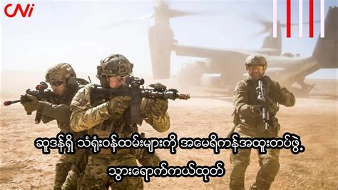 ဆူဒန်ရှိ သံရုံးဝန်ထမ်းများကို အမေရိကန်အထူးတပ်ဖွဲ့ သွားရောက်ကယ်ထုတ် Youtube