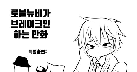 만화 로블뉴비가 브레이크인 하는 만화 Aragotaのマンガ 漫画 로블록스 Roblox Pixiv
