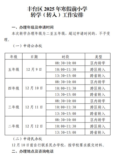 丰台区2025年寒假前小学转学（转入）工作安排北京幼升小网