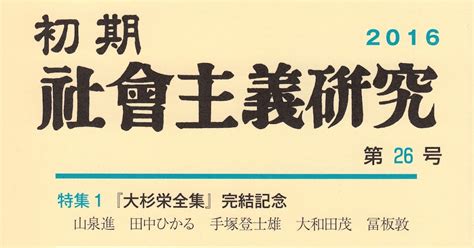 真島一郎研究室 Atelier Majima 『初期社会主義研究』第26号／シンポジウム「大杉栄と現代」